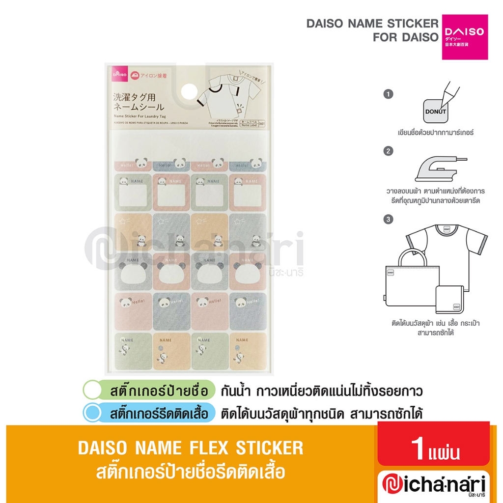 Daiso Name Sticker สติ๊กเกอร์ป้ายชื่อ สติ๊กเกอร์รีดติดเสื้อ เขียน ...