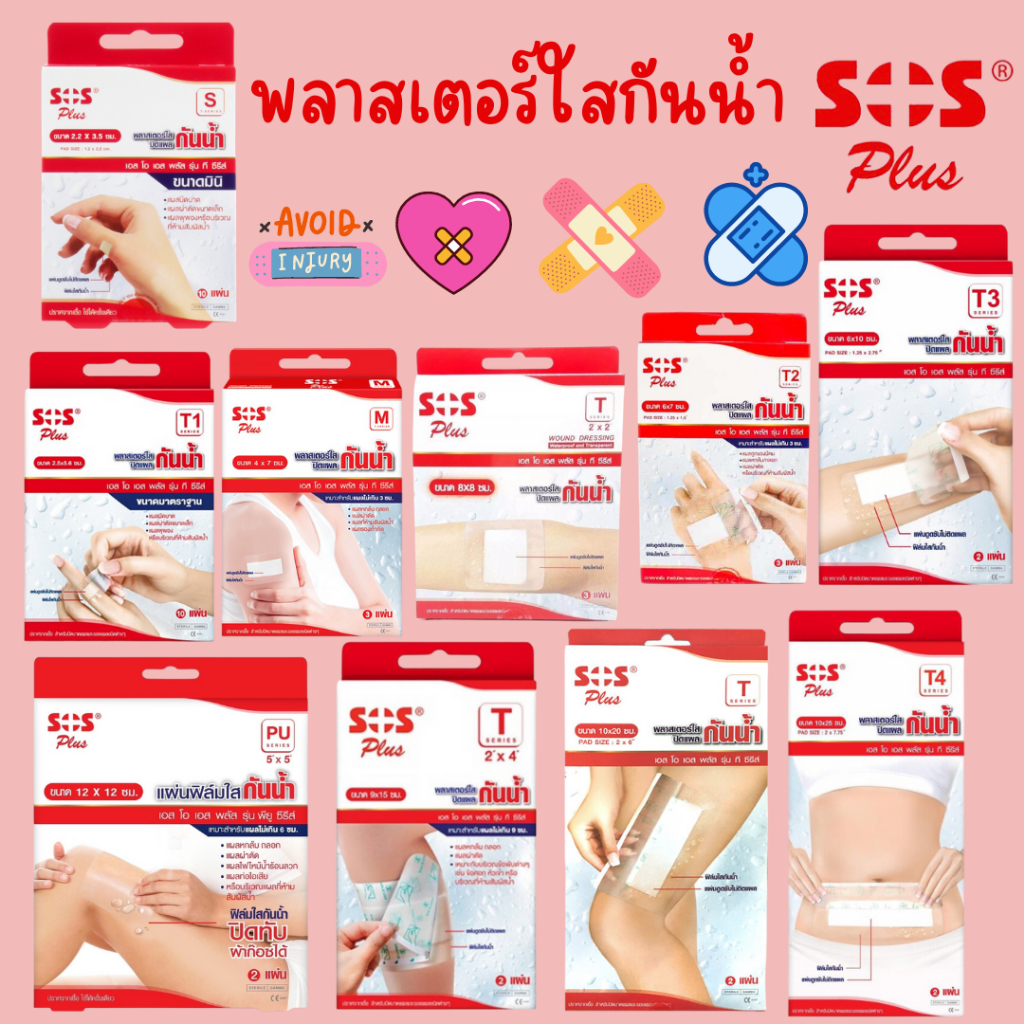 พลาสเตอร์ใสกันน้ำ กล่องแดง SOS Plus T1 T2 T3 T4 2X2 2X4 S มินิ PU ...
