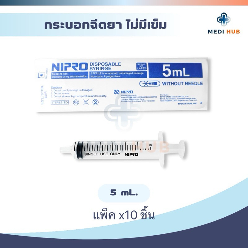 Syringe Nipro ไซริงค์ ขนาด 1 3 5 10 20 50 ml (แพ็ค 10 ชิ้น) หลอดฉีดยา ไม่มีเข็ม ล้างจมูก ป้อนยา ...