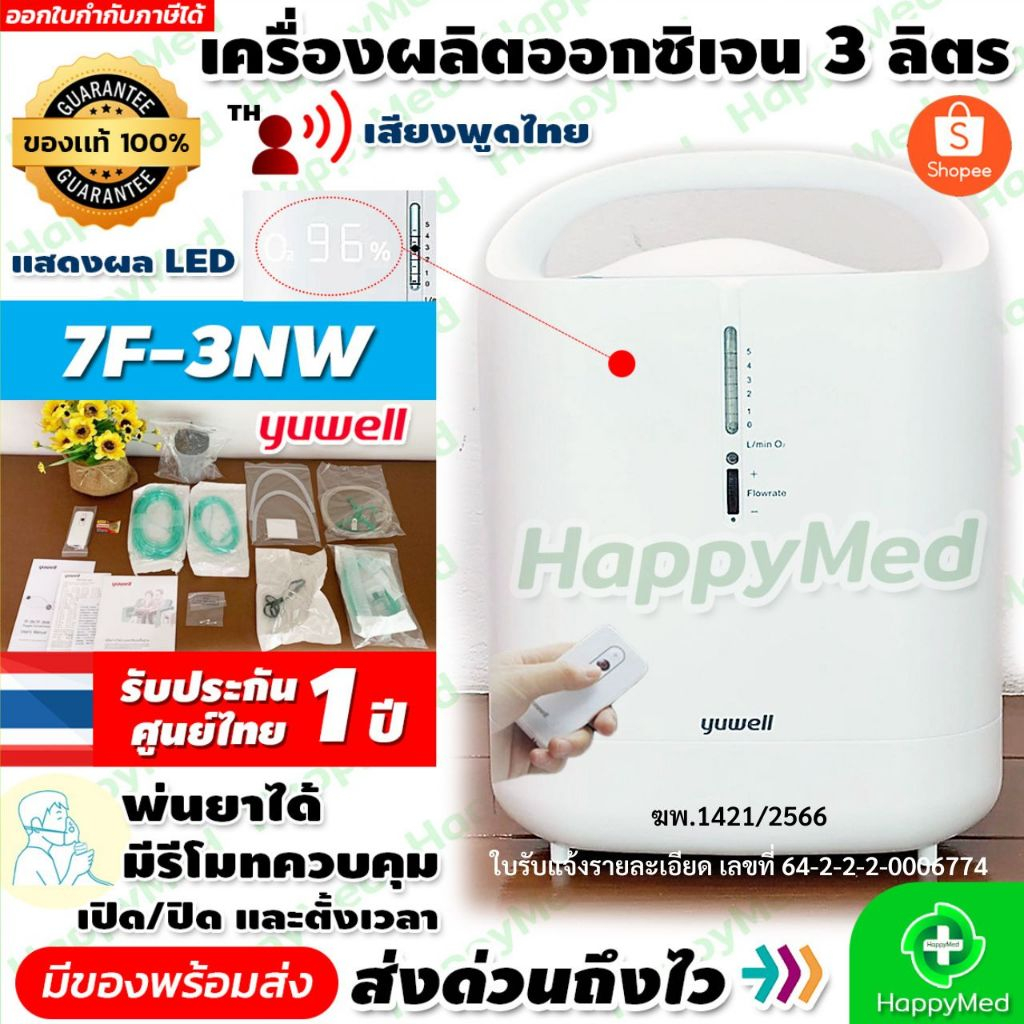 ฆพ.1421/2566 เครื่องผลิตออกซิเจน Yuwell 3 ลิตร 7F 3NW Oxygen ...