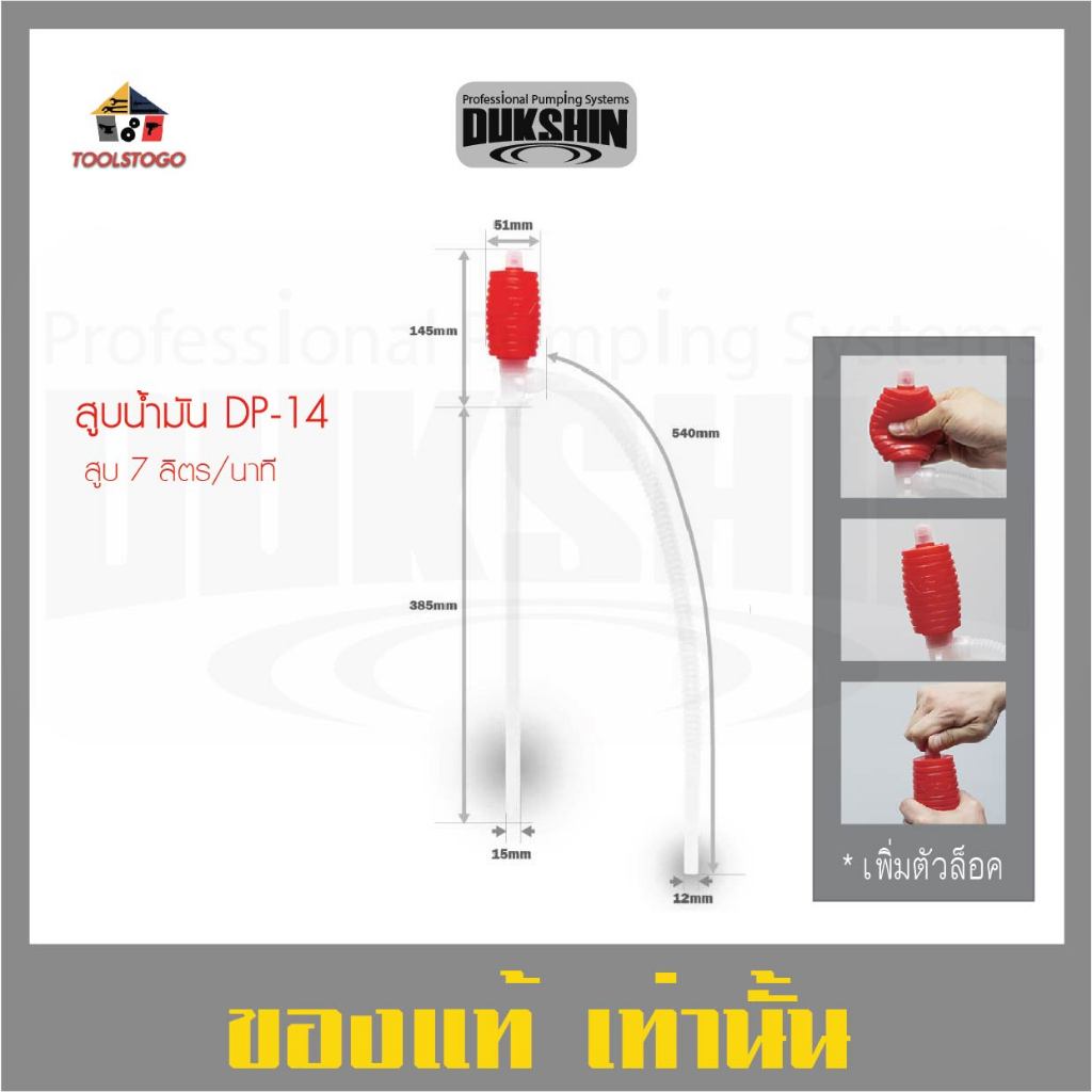 ปลีก สูบ DP-14 สูบน้ำมัน งานเบา DUKSHIN Pumping สายสูบน้ำหัวแดง แบบมือบีบ สูบมือ สูบมือบีบ สูบ ...