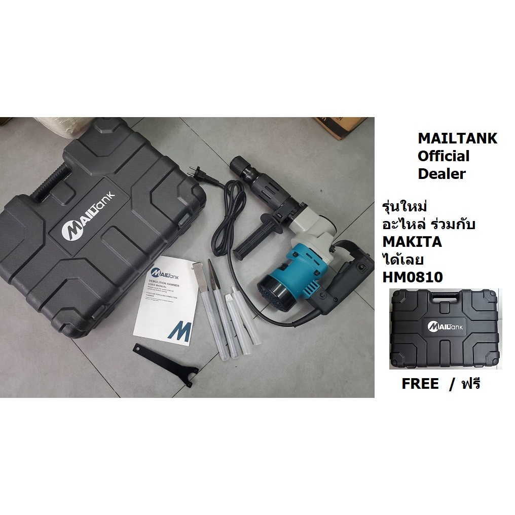 SH94 / HM0810-MT MailTank เครื่องสกัดไฟฟ้า สว่านสกัด เจาะทำลาย 1800W ...