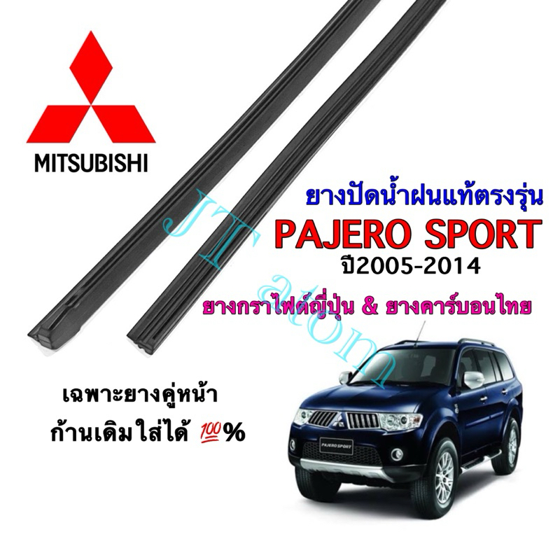ยางปัดน้ำฝนแท้ตรงรุ่น MITSUBISHI Pajero Sport ใส่รถปี 2005 ถึง 2014 ...
