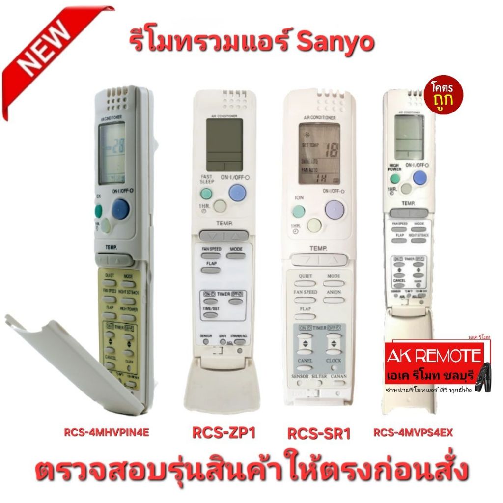 SANYO รีโมทรวมแอร์ RCS-ZP1 RCS-3PSS4C , RCS-SR1 , RCS-4MVPS4EX , RCS ... SANYO รีโมทรวมแอร์ RCS-ZP1 RCS-3PSS4C , RCS-SR1 , RCS-4MVPS4EX , RCS ...