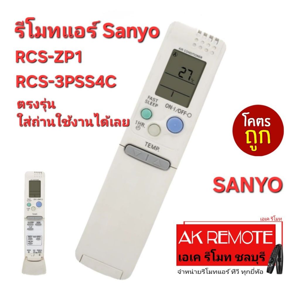 ออกใบกำกับภาษีได้ ส่งฟรี Sanyo รีโมทแอร์ RCS-ZP1 RCS-3PSS4C ตรงรุ่น ใส่ถ่านใช้งานได้เลย | Shopee ...