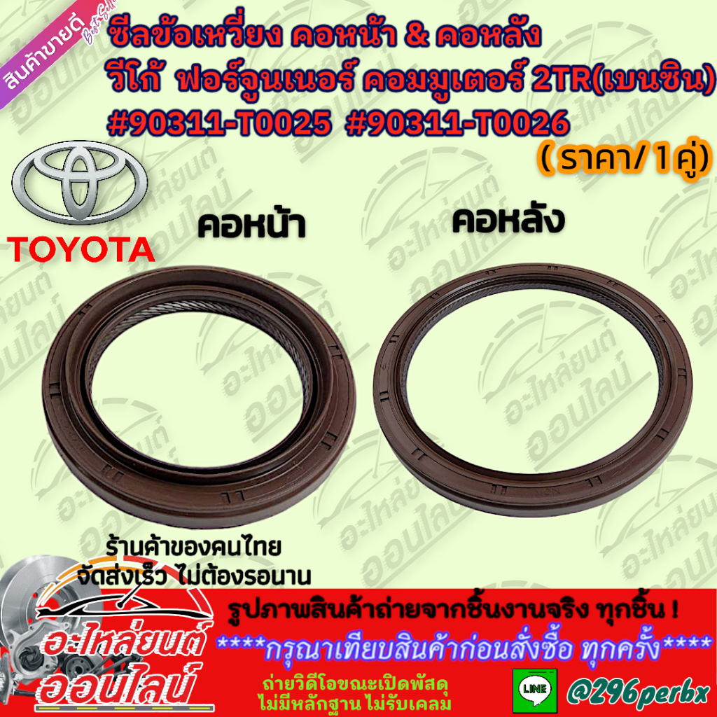 ซีลข้อเหวี่ยง คอหน้า & คอหลัง วีโก้ ฟอร์จูนเนอร์ คอมมูเตอร์ 2TR(เบนซิน ...