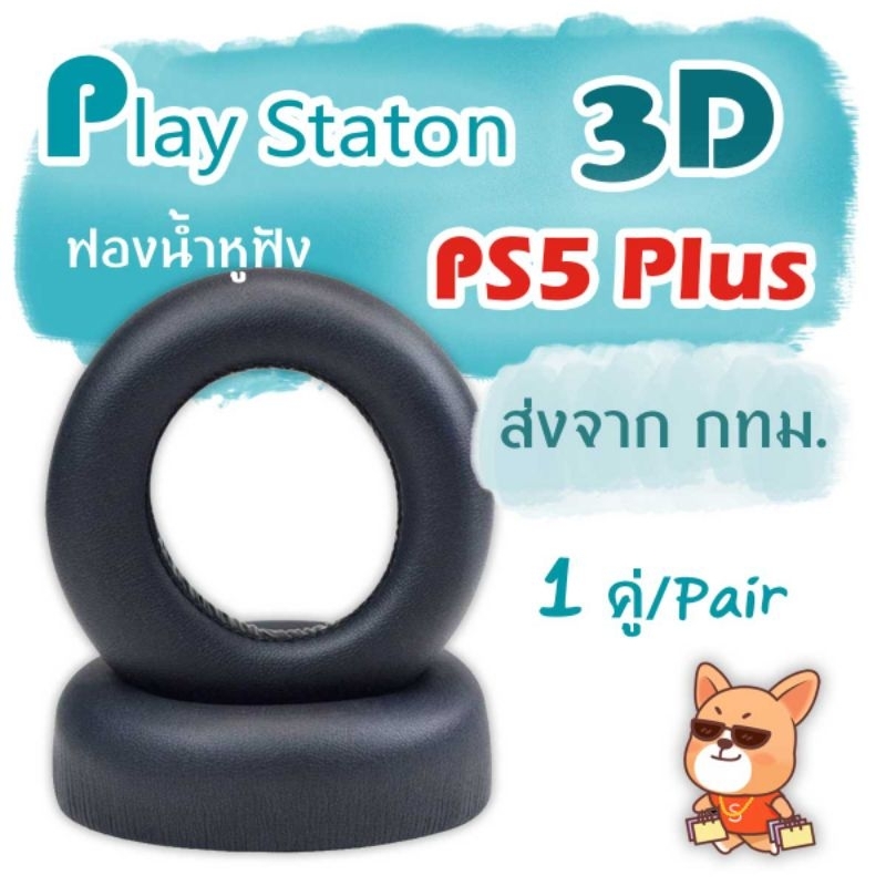 ฟองน้ำหูฟัง สำหรับ Sony PlayStation 3D PS Plus ส่งจาก กทม | Shopee Thailand