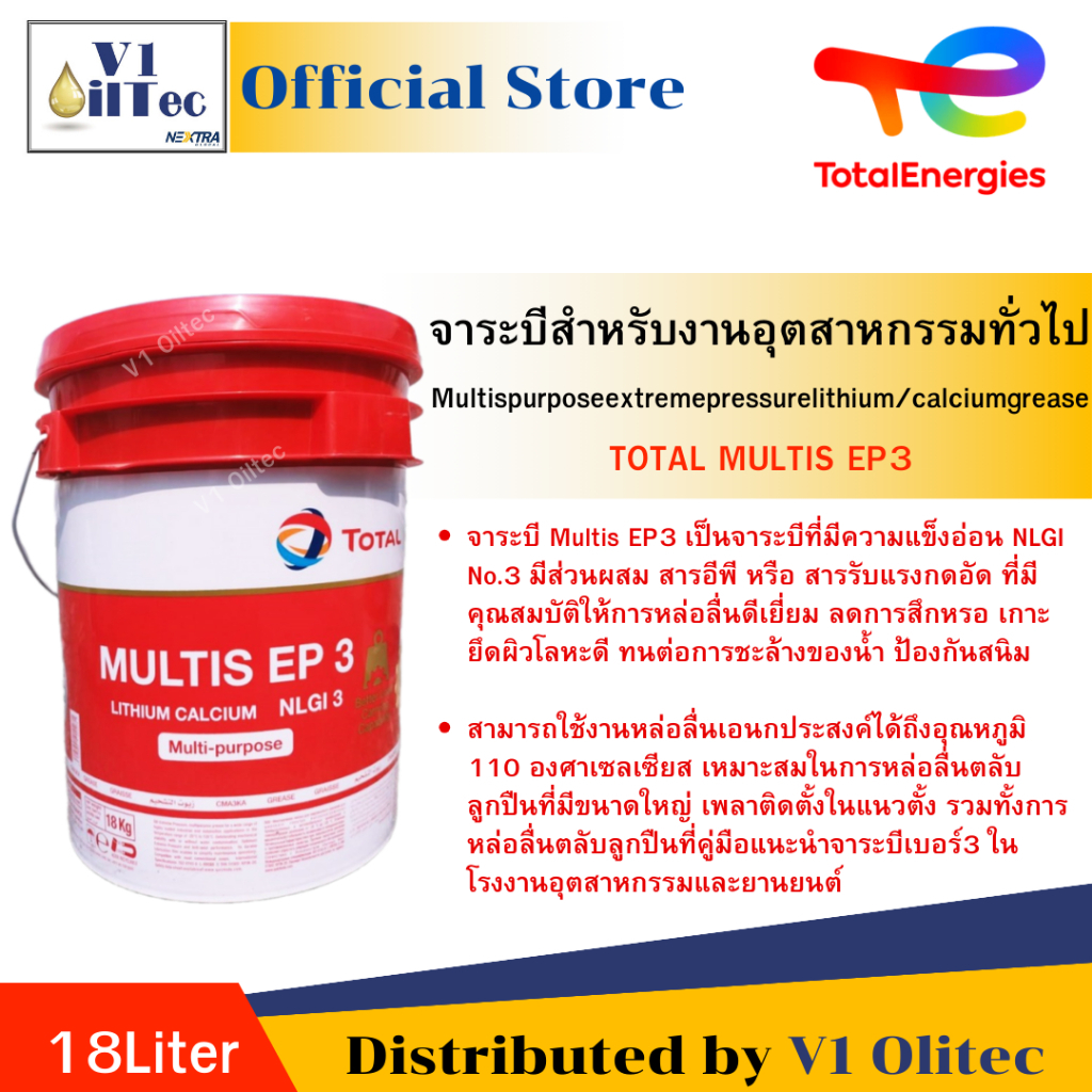 TOTAL จาระบีลิเธียมอีพี Multis EP 3 | Shopee Thailand