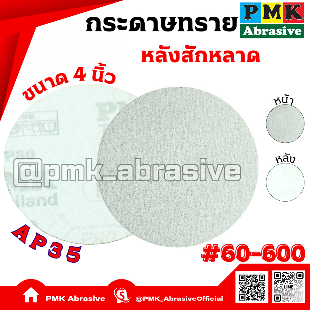 กระดาษทรายกลมหลังสักหลาด 4 นิ้ว AP35 ( Velcro Backing Abrasive AP35 ...