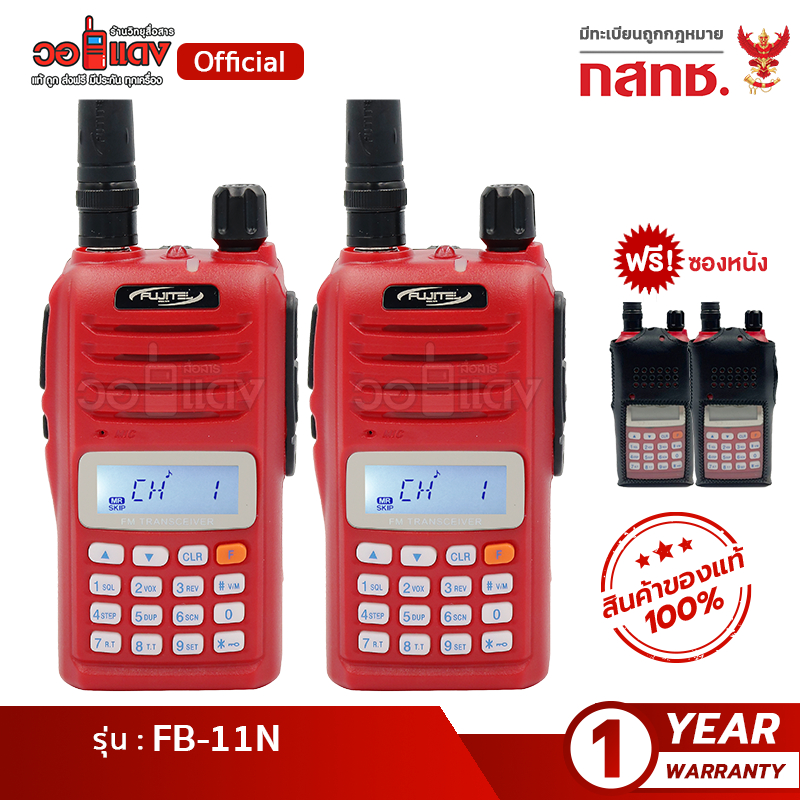 (แพ็คคู่+แถมซอง) วิทยุสื่อสาร FUJITEL รุ่น FB-11N 5 W มีทะเบียน 160 ...
