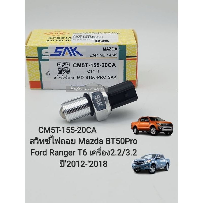 สวิทช์ไฟถอย Mazda BT50Pro Ford Ranger T6 เครื่อง2.2/3.2 ปี'2012-'2018 เซ็นเซอร์ไฟถอย BT50โปร2.2 ...