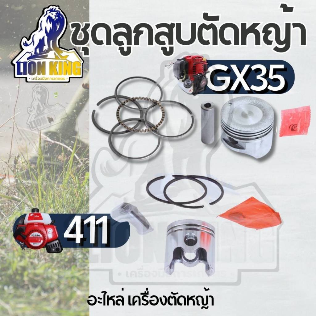 ชุดลูกสูบ เครื่องตัดหญ้า/เครื่องพ่นยา 411 ขนาด 40 มิล GX35 ขนาด 39 มิล อย่างดี NB/RBC | Shopee ...
