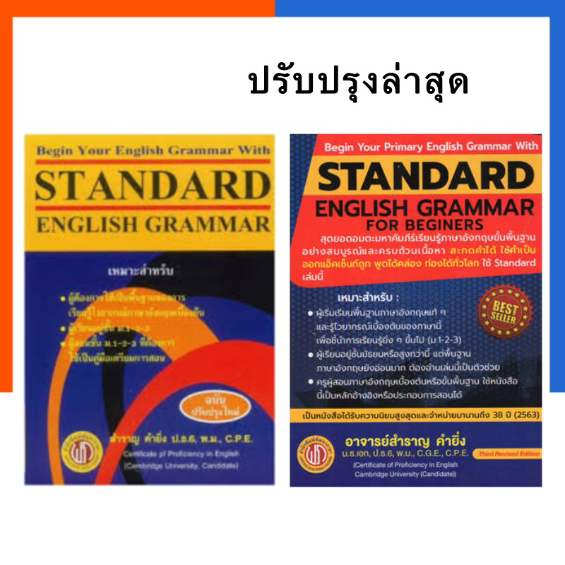 STANDARD ENGLISH GRAMMAR FOR BEGINERS อ.สำราญ หนังสือภาษาอังกฤษ ฉบับ ...