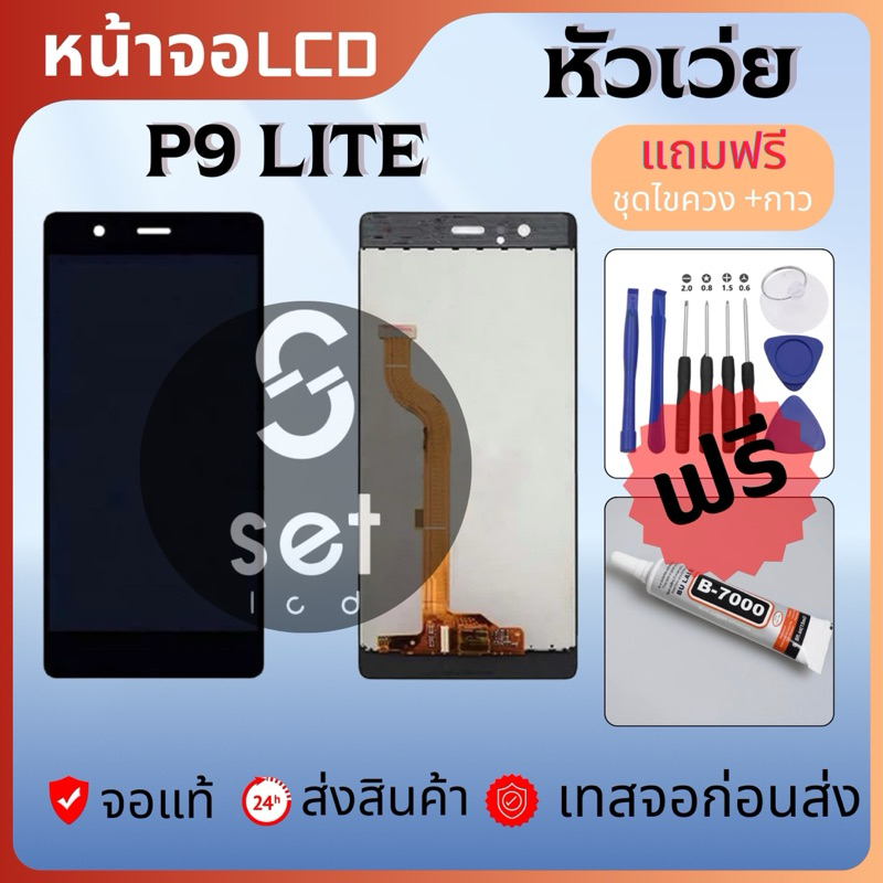 LCD จอ หน้าจอ จอชุด โทรศัพท์ LCD P9lite แถม ชุดไขควง+กาวติดจอ | Shopee Thailand