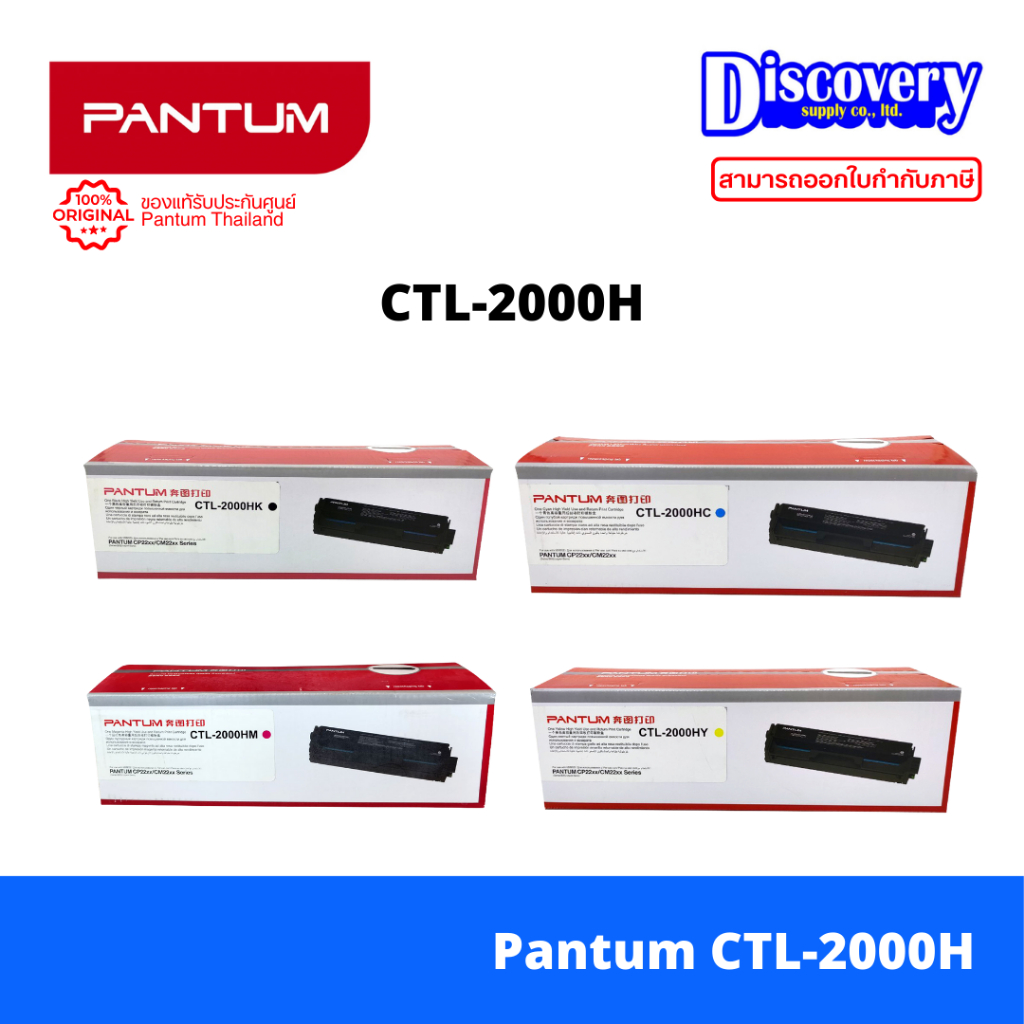 Pantum CTL-2000HK,CLT-2000HC,CLT-2000HM,CLT-2000HY Toner for CP2200DW , CM2200FDW | Shopee Thailand