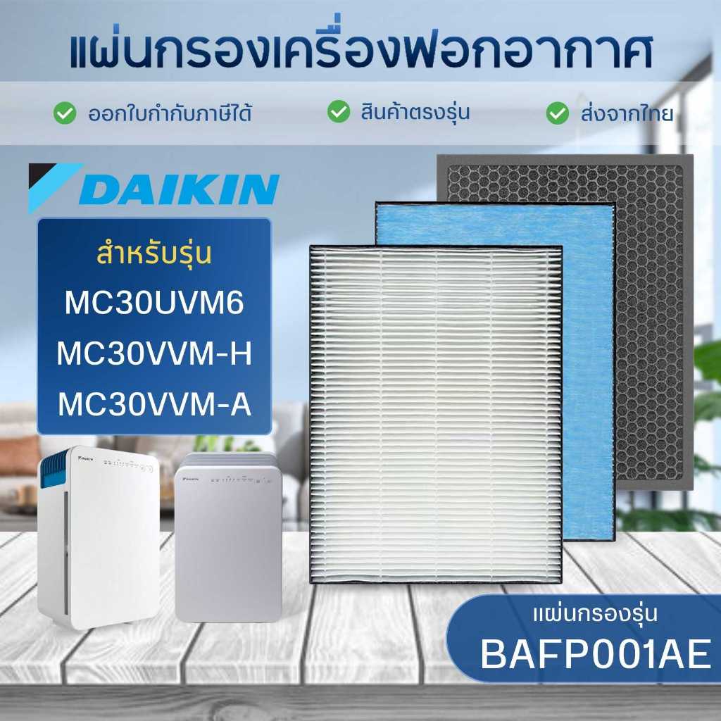 แผ่นกรองอากาศ DAIKIN รุ่น MC30VVM-A, MC30VVM-H, MC30UVM6 ไส้กรอง ...