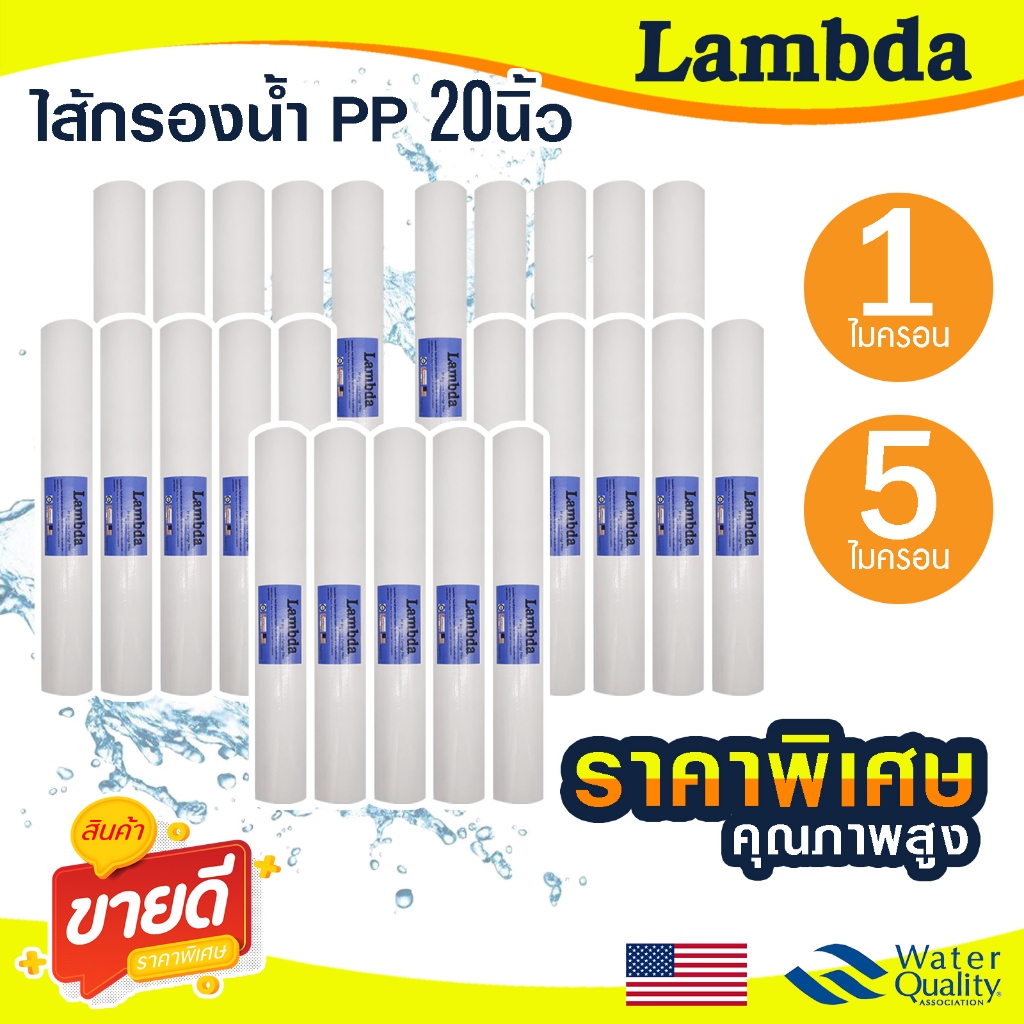 ไส้กรองนํ้า PP 20นิ้ว 1 5 ไมครอน Lambda กรองกระดาษ 20"x2.5" Sediment ไส้กรอง กรองตะกอน ยกลัง 25 ...