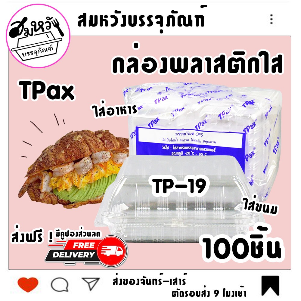 กล่องพลาสติกใส ยี่ห้อ TPax รุ่น TP-19 ฝาไม่ล็อค ไม่เป็นไอน้ำ (100ชิ้น ...