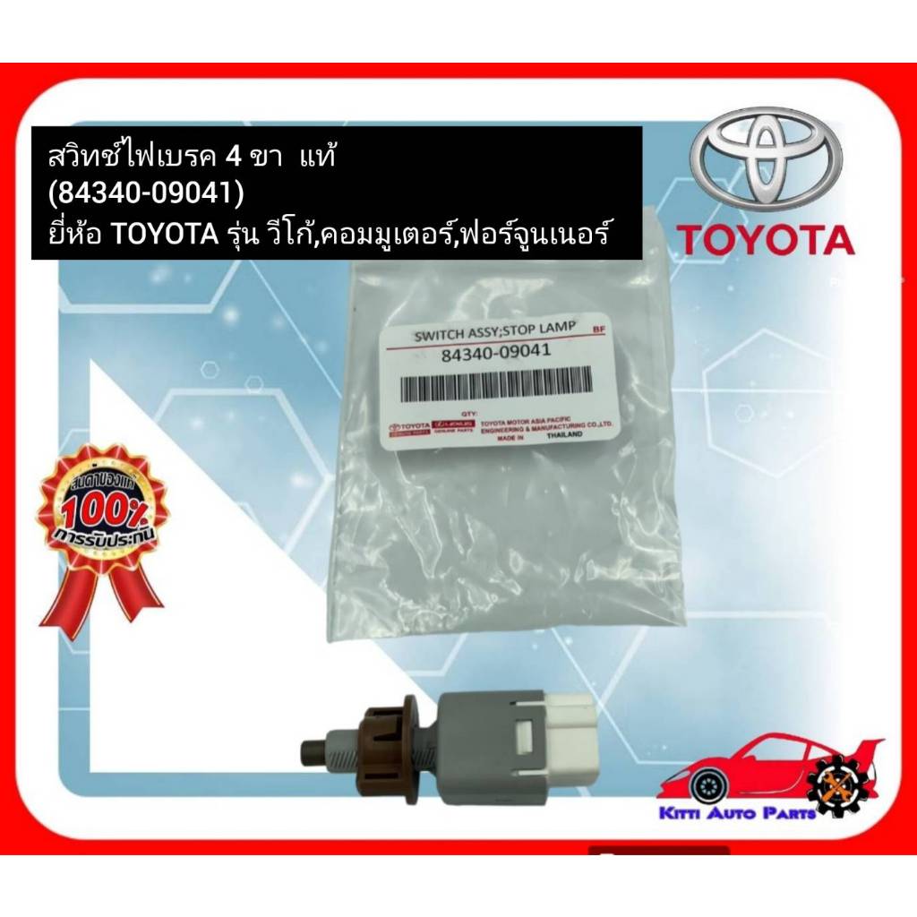 สวิทช์ไฟเบรค 4ขา แท้ (84340-09041) ยี่ห้อ TOYOTA รุ่น วีโก้,คอมมูเตอร์ ...