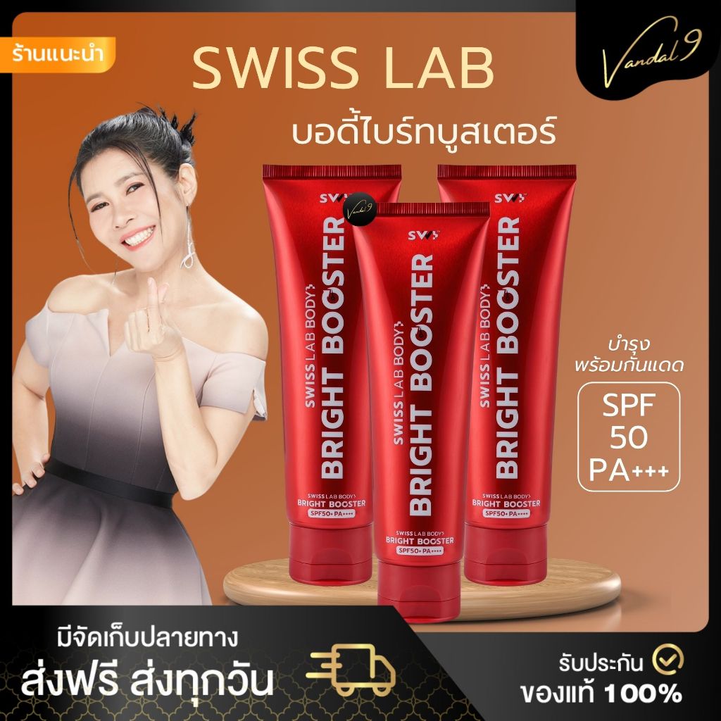สวิสแล็บ ไบร์ทบูสเตอร์ ครีมทาผิวสวิสแล็บ ครีมบำรุงพร้อมกันแดด SWISS LAB BODY BRIGHT BOOSTER ...