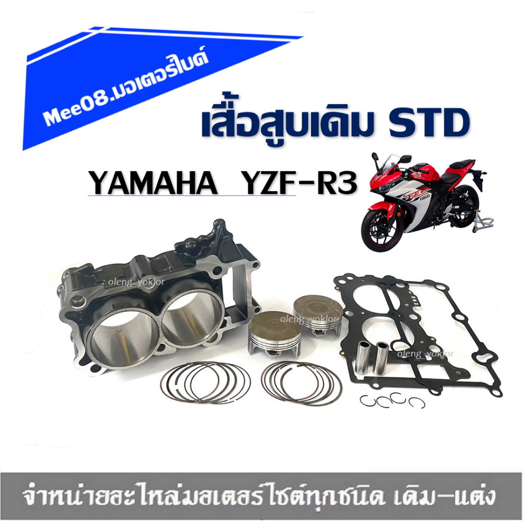เสื้อสูบR3 YZF-R3A YZF-R3 2MS เสื้อสูบ+ลูกสูบชุด เสื้อสูบ พร้มลูกสูบ ...