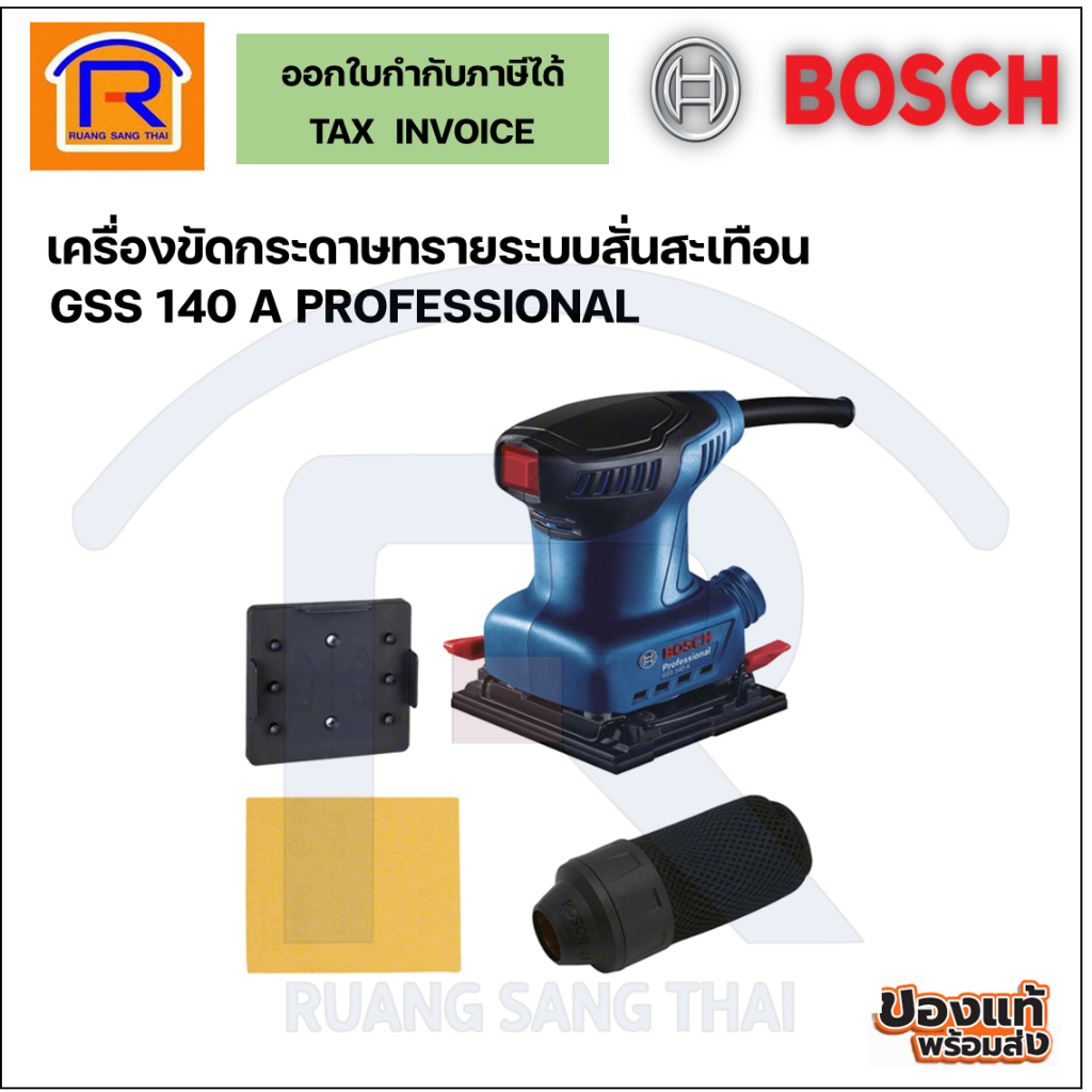 BOSCH (ใหม่) เครื่องขัดกระดาษทรายสั่นสะเทือน รุ่น GSS140A (GSS-140A ...