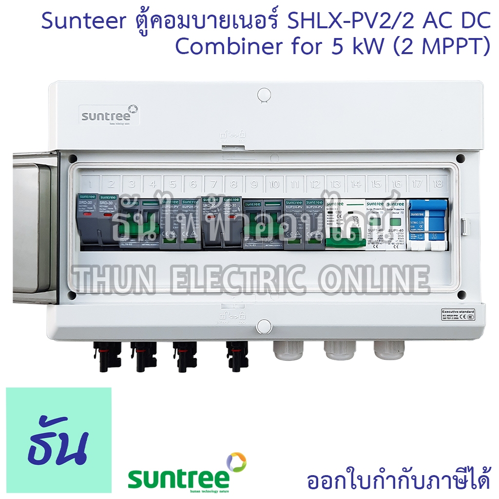 Suntree ตู้คอมบายเนอร์ SHLX-PV2/2 AC DC COMBINER for 5kW (2MTTP) 2 สตริง ตู้ออนกริด ตู้โซล่า ...