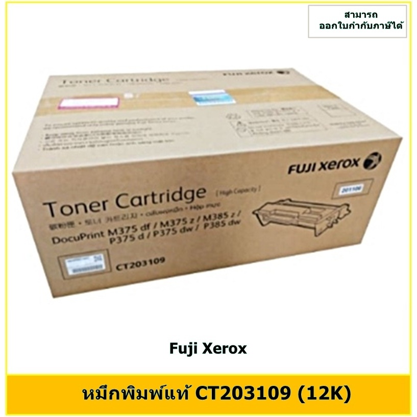 หมึกพิมพ์แท้ CT203109 (12K) สำหรับเครื่อง Fuji Xerox DocuPrint M375df ...