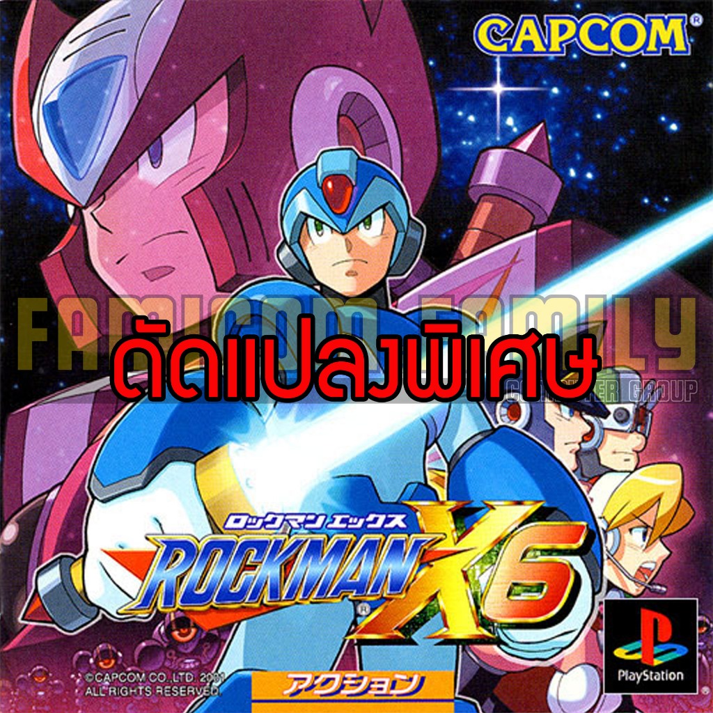 เกม Play 1 Rockman X6 Special Hack อมตะ อาวุธเต็มไม่จำกัด (สำหรับเล่นบนเครื่อง PS1) | Shopee ...