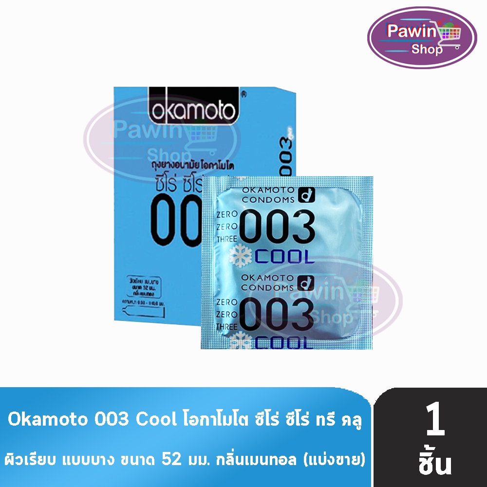 Okamoto 003 Cool โอกาโมโต คูล ขนาด 52 มม. [แบ่งขาย 1 ชิ้น] O0014 ถุงยาง ...