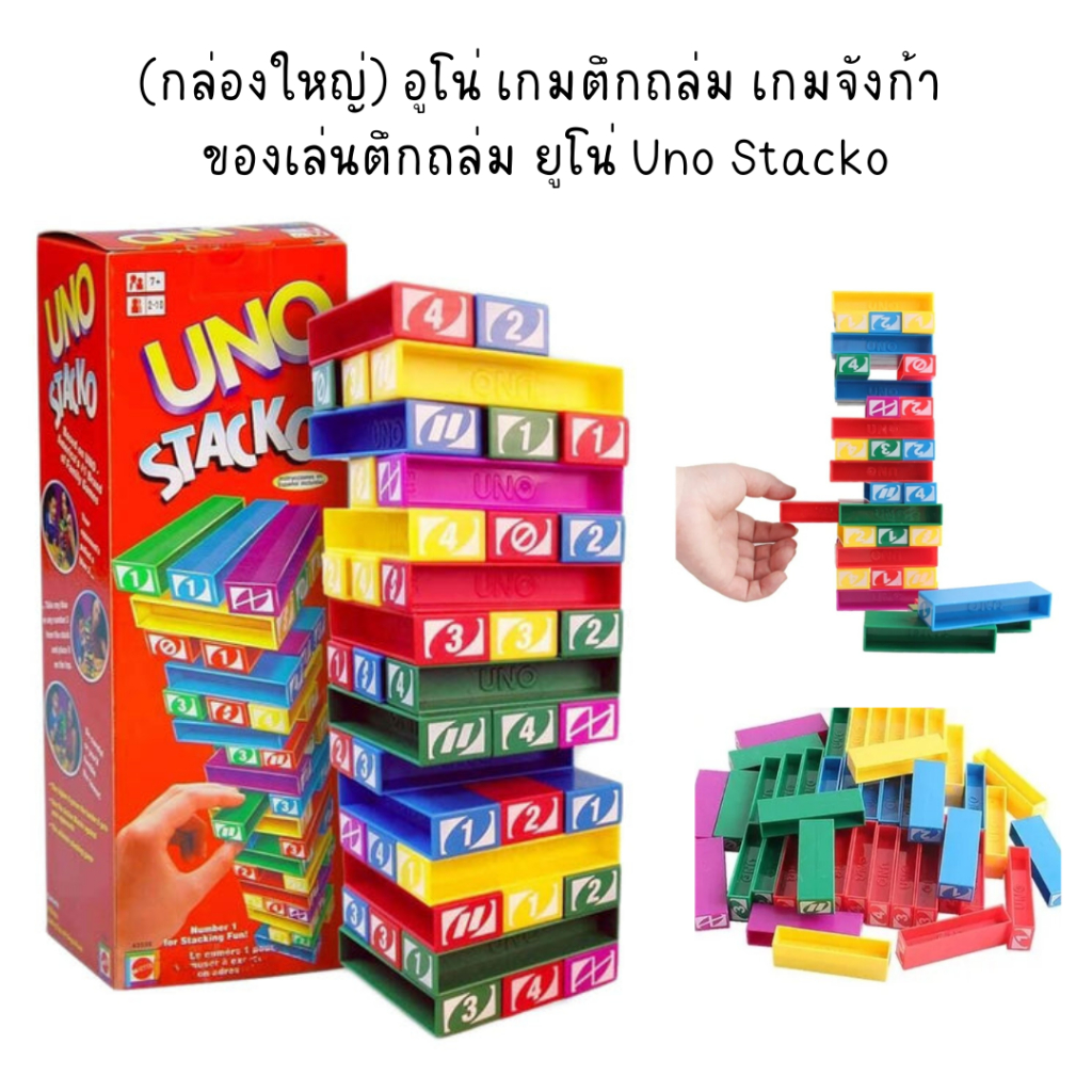 อูโน่ เกมจังก้า ของเล่นตึกถล่ม ยูโน่ Uno Stacko* | Shopee Thailand