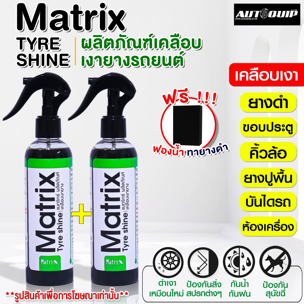 Matrix Tyre Shine แมทริกซ์ ผลิตภัณฑ์เคลือบเงายาง ซื้อ 1 แถม 2 | Shopee ...