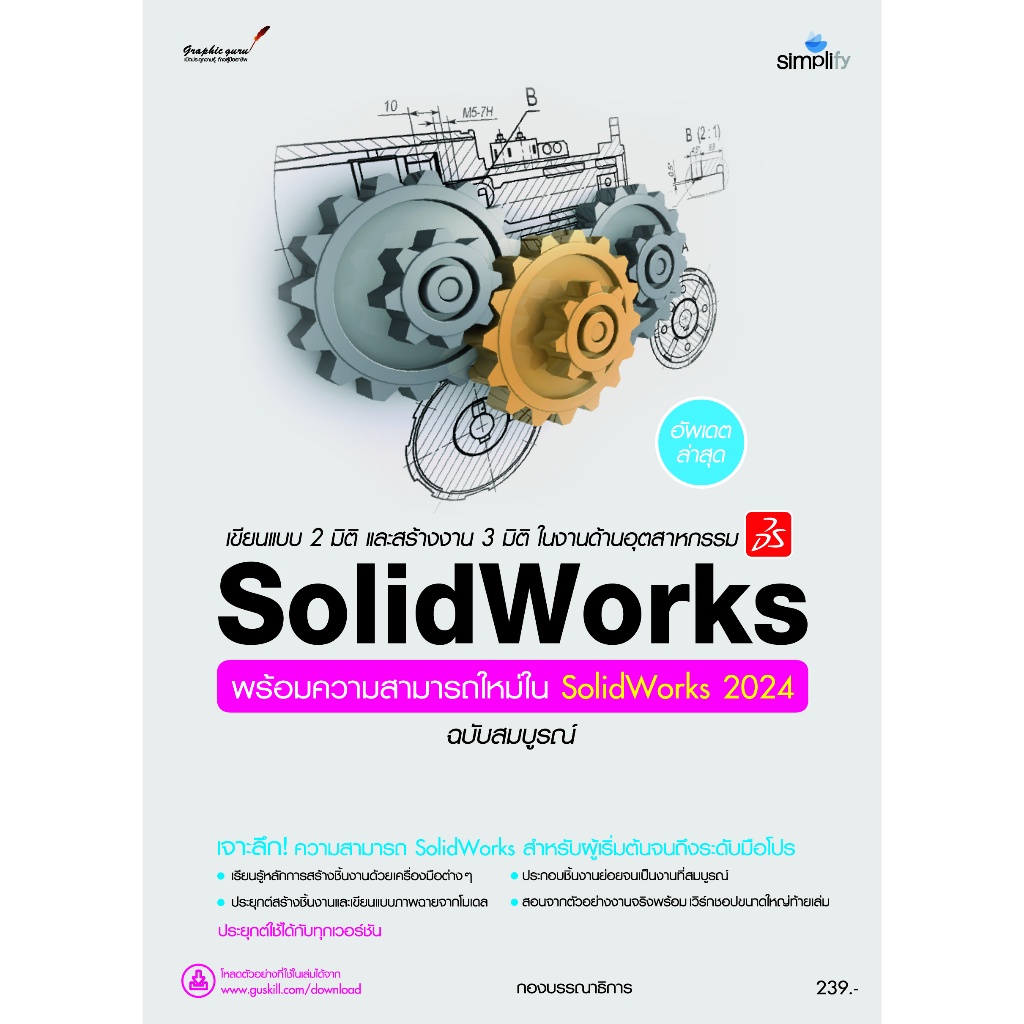 9786162628252 หนังสือ ออกแบบ 3 มิติ ด้านวิศวกรรมและงานช่าง SolidWorks ฉบับสมบูรณ์ + ความสามารถ ...