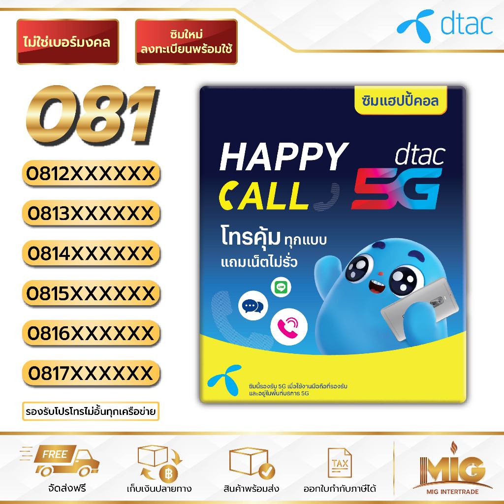 Dtac Happy Call ไม่ใช่เบอร์มงคล หมวด 081 ไม่รวมโปร สามารถสมัครโปรเน็ตสำหรับซิมเปิดใหม่ได้ ...