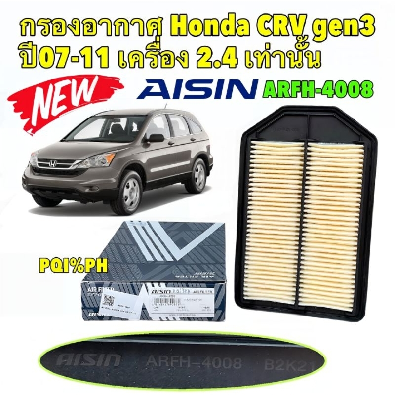 กรองอากาศ HONDA CR-V GEN3 เครื่อง 2.4 ปี 2007-2011 17220-RZA-000 รหัส ARFH 4008 ยี่ห้อ AISIN แท้ ...