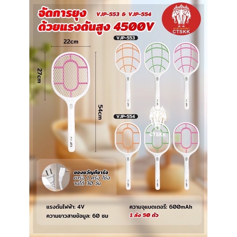 VJPรับประกันสินค้า 1 ปี ไม้ตียุงและแมลงVJP-553/VJP-554ไม้ตียุงคุณภาพสูง เป็นไฟฉายได้ มีไฟLED ...