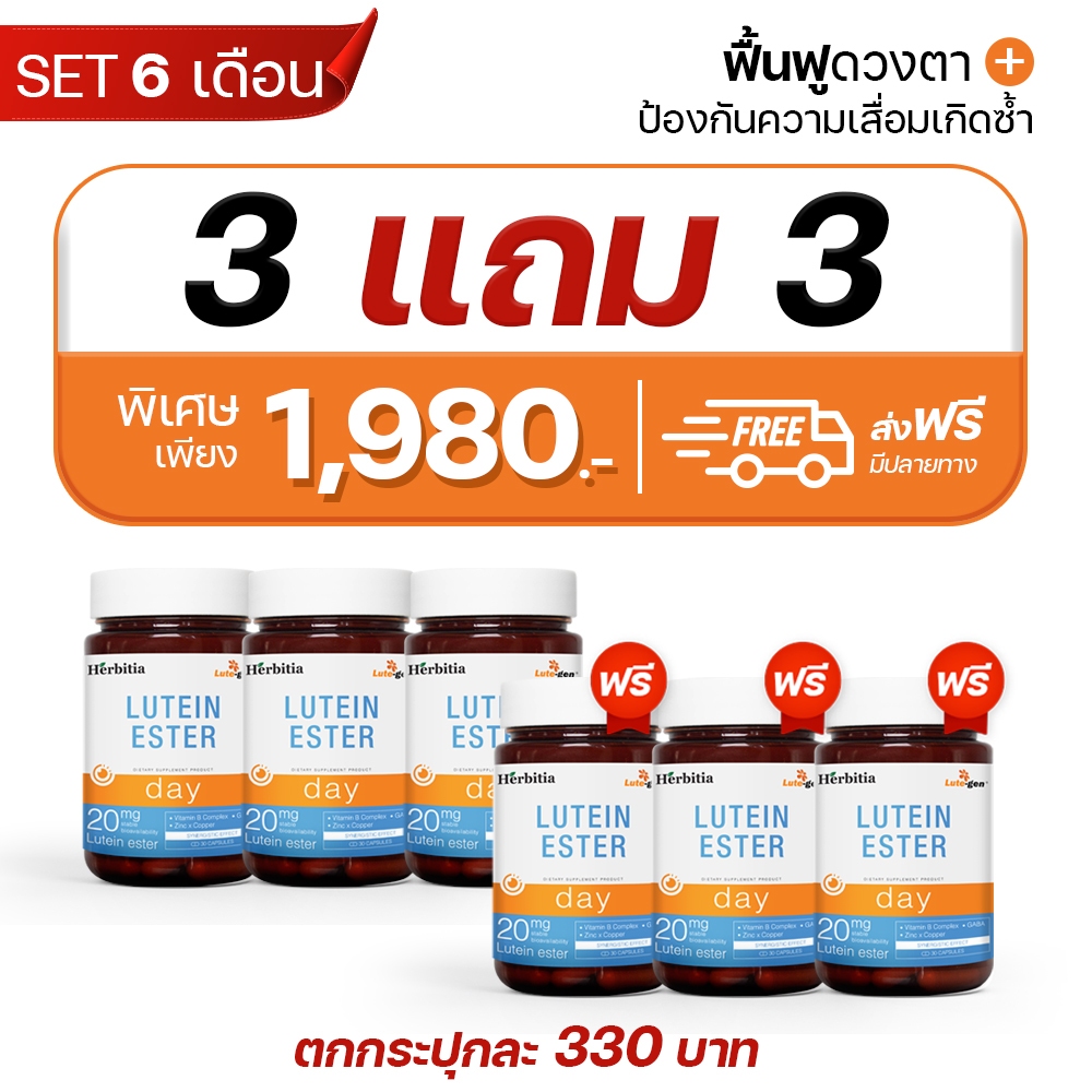 [รวมโปรใหญ่12ขวด] Herbitia Lutein Ester เฮอร์บิเทีย ลูทีน เอสเทอร์ บำรุงดวงตา | Shopee Thailand