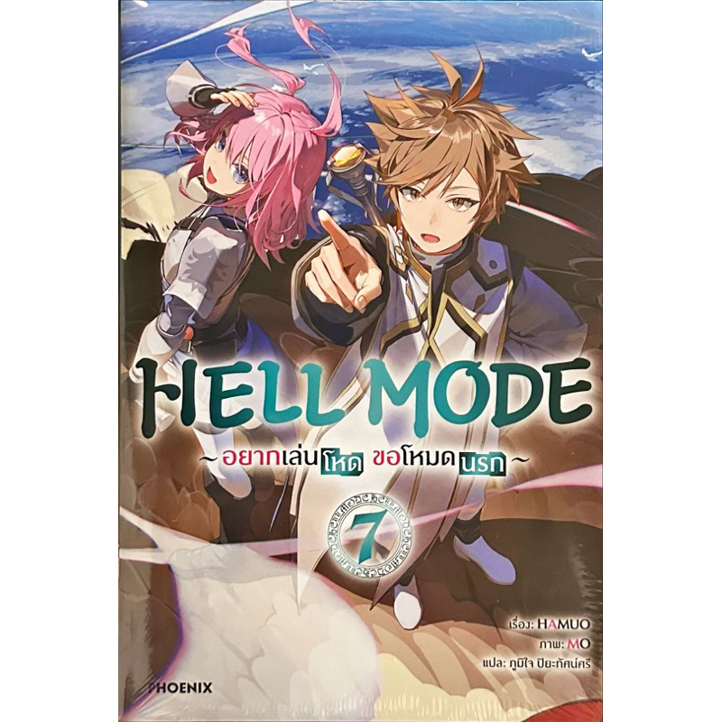 (นิยาย 7 พร้อมส่ง)[นิยาย,หนังสือการ์ตูน]HELL MODE ~ อยากเล่นโหด ขอโหมดนรก ~ เล่ม 1-6 & หนังสือ ...