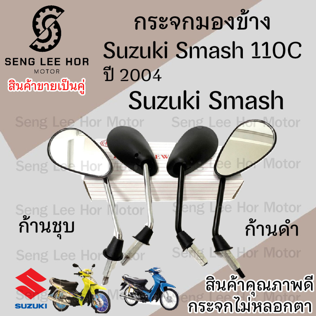 114.กระจกมองข้าง Smash 110 Smash D Suzuki กระจกสแมช สแมช ซูซูกิ Smash ...