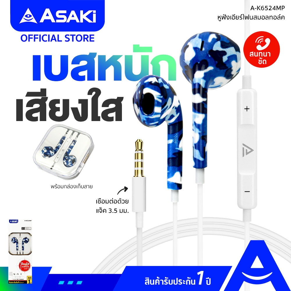 Asaki Earphone SMALLTALK หูฟังสมอลทอล์ค รับ-วางสาย/เพิ่ม-ลดเสียงได้ ...