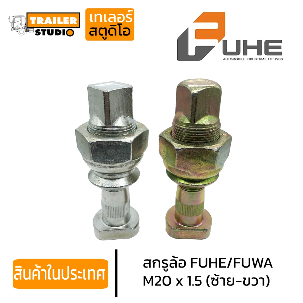 สกรูล้อรถพ่วง เพลาFuhe/FUWA M20x1.5 8น็อต ล้อซ้าย-ขวา งานเทียบฟูเฮอร์ ...