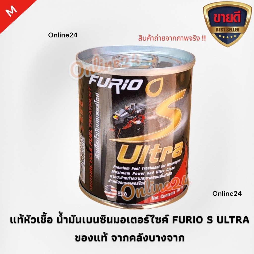 แท้หัวเชื้อ น้ำมันเบนซินมอเตอร์ไซค์ FURIO S ULTRA ขนาด60ml. ของแท้ ...