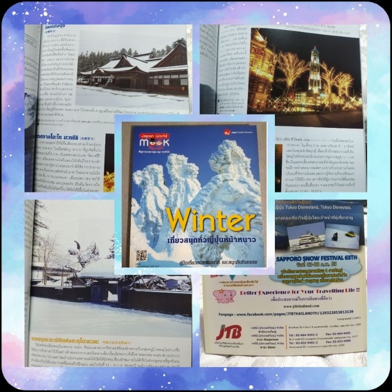 นิตยสาร MOOK Japan World ฉบับ Winter เที่ยวสนุกทั่วญี่ปุ่นหน้าหนาว ...