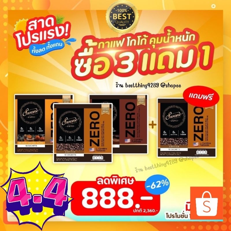 แท้100% 4.4สวอนเน่ Swane 3แถม1กล่อง888.- คละรสได้ กาแฟ โกโก้ สูตรใหม่ หวานหญ้าหวาน ไม่มีน้ำตาล ...