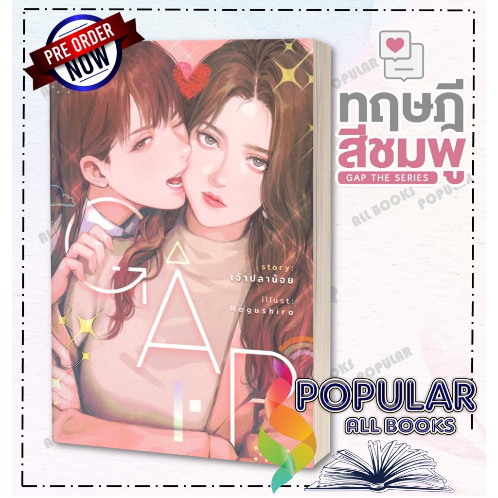 [พร้อมส่ง] หนังสือ GAP ทฤษฎีสีชมพู , GAP รักนิรันดร์ #เจ้าปลาน้อย | Shopee Thailand
