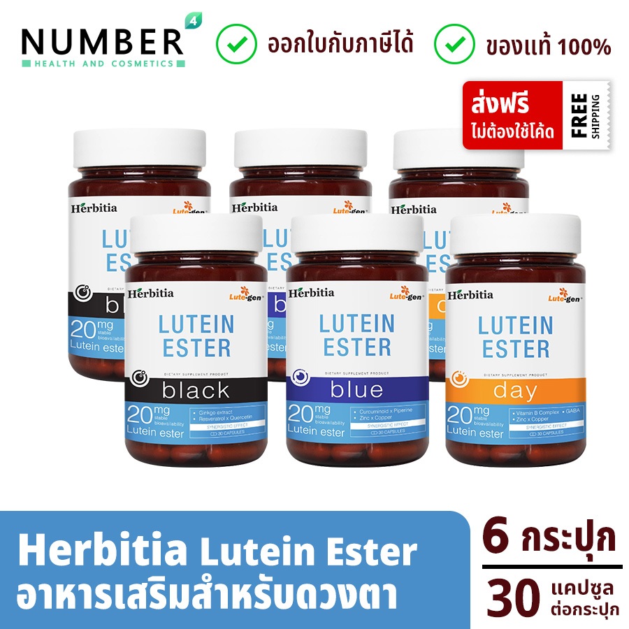 Herbitia Lutein Ester เฮอร์บิเทีย ลูทีน เอสเทอร์ 20 มก. (Day/Blue/Black) กระปุกละ 30 แคปซูล ...
