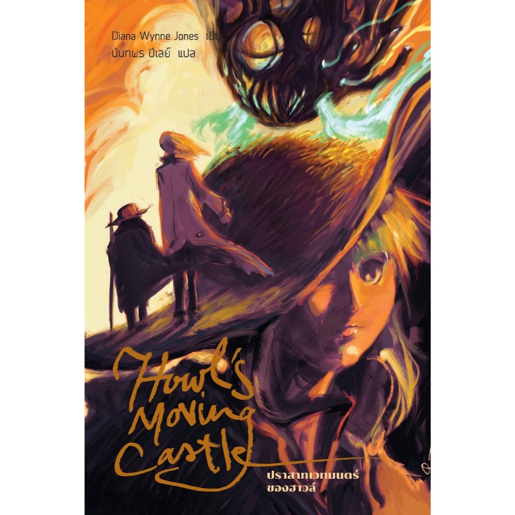 ปราสาทเวทมนตร์ของฮาวล์ (Howl 1) ปราสาทกลางเวหา (Howl 2) บ้านวิเศษของพ่อ ...