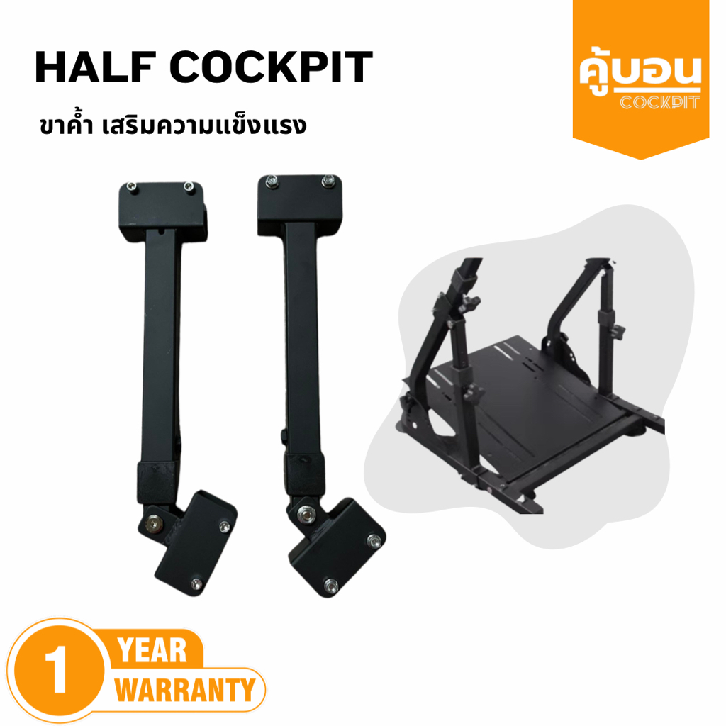 ขาค้ำเสริมความแข็ง สำหรับ Half Cockpit | Shopee Thailand