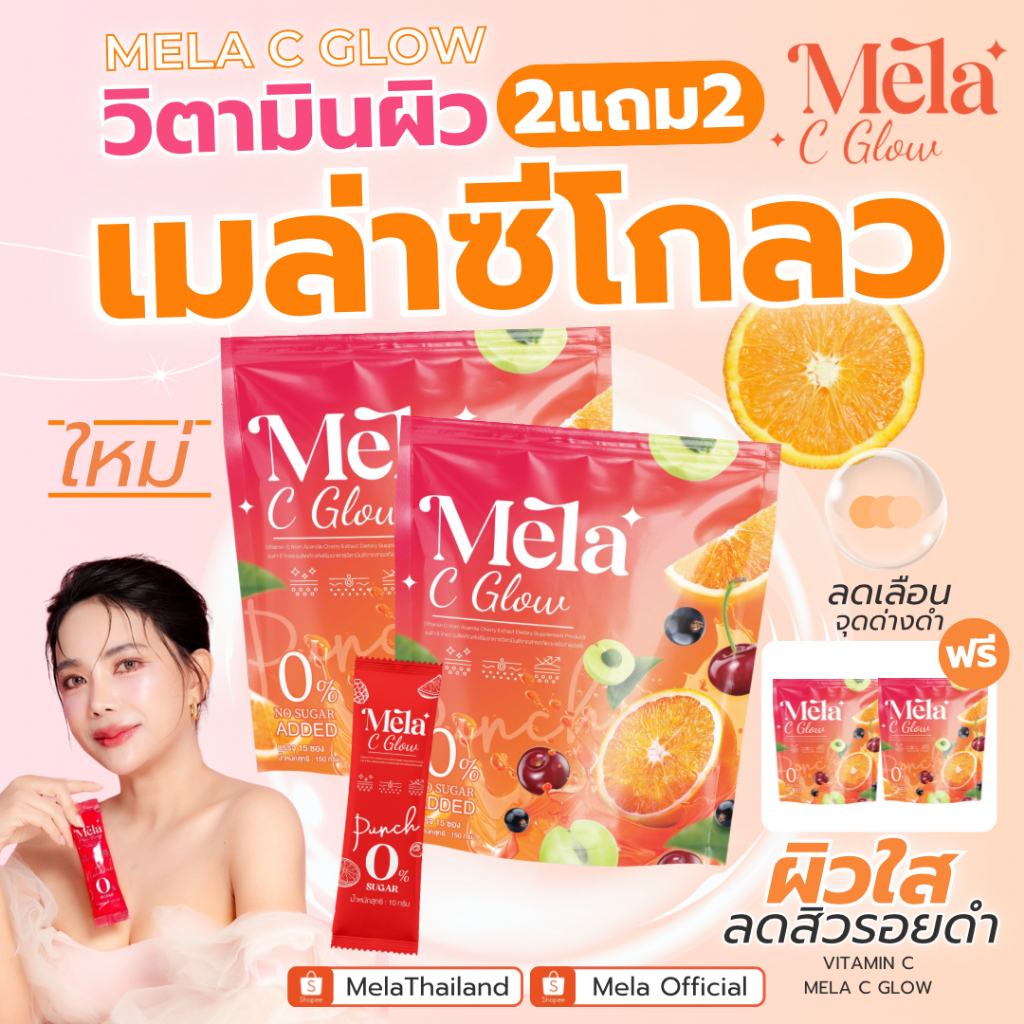 [ร้านบริษัท] 2แถม2 MELA C GOLW เมล่าซีโกลว น้ำชงผิวออร่า กระจางใส ลดสิว ลดริ้วรอย น้ำชงเร่งผิว ...