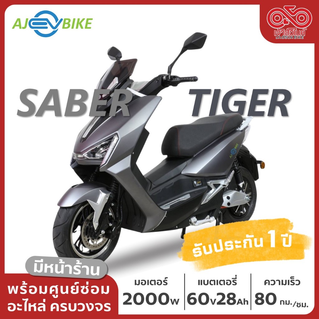 มอเตอร์ไซค์ไฟฟ้า ยี่ห้อ AJ EV BIKE รุ่น Saber Tiger แบตลิเธียม 2 ลูก วิ่งไกล 150 กม. รถ ...